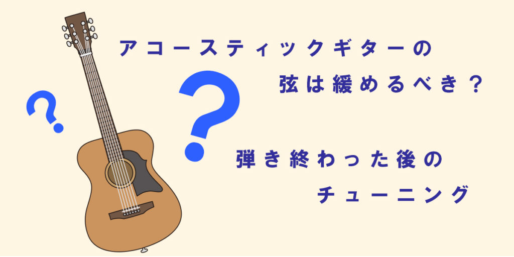 アコースティックギターの弦は緩めるべき？弾き終わった後のチューニング | nanao-blog